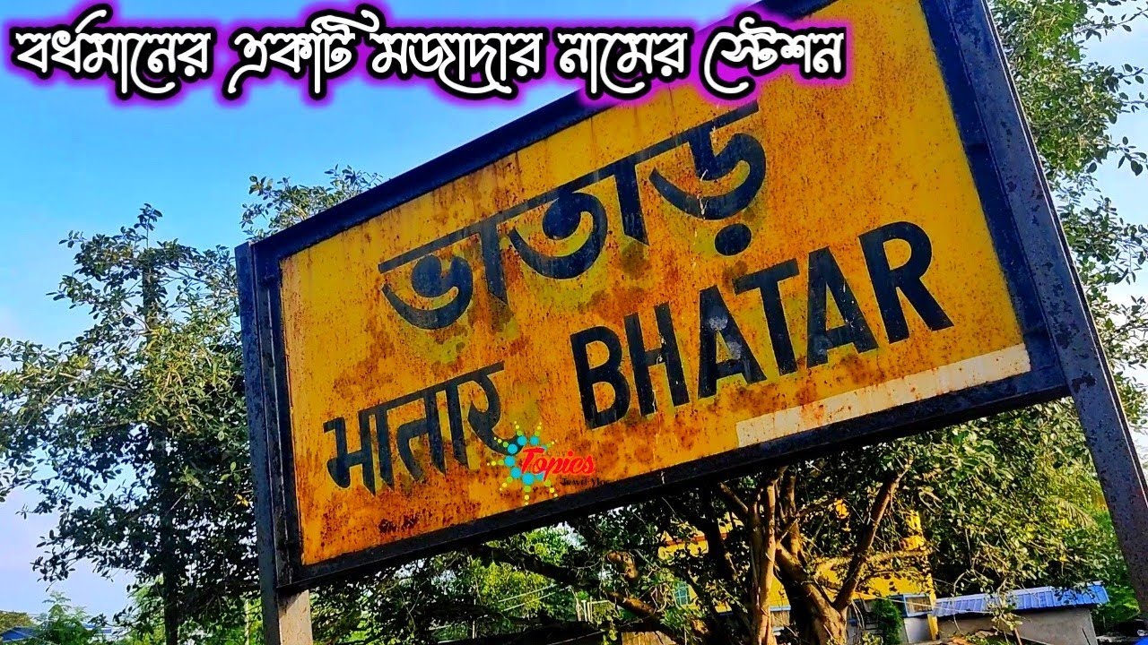 Bhatar Rail Station | ভাতার স্টেশন - YouTube