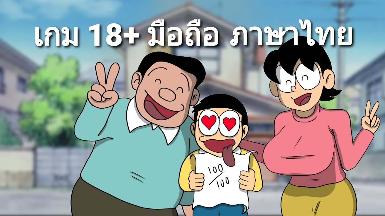 แจกเกม18 มือถือ Doraemon X ภาษาไทย Youtube