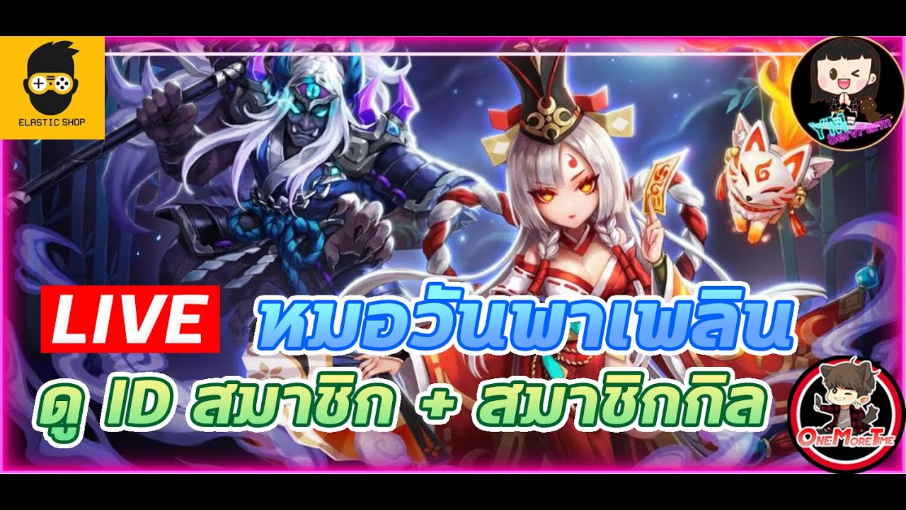 🔴LIVE Summoners War : สตรีมสด พูด-คุย หมอวันพาเพลิน ดู ID สมาชิก + ลูกก ...
