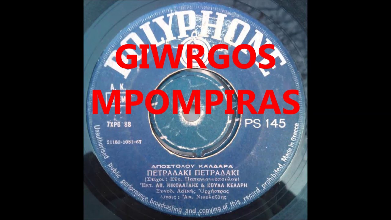 ΝΙΚΟΛΑΪΔΗΣ ΑΠΟΣΤΟΛΟΣ - ΠΕΤΡΑΔΑΚΙ ΠΕΤΡΑΔΑΚΙ (μέ ΚΟΥΛΑ ΚΕΛΑΡΗ) - YouTube