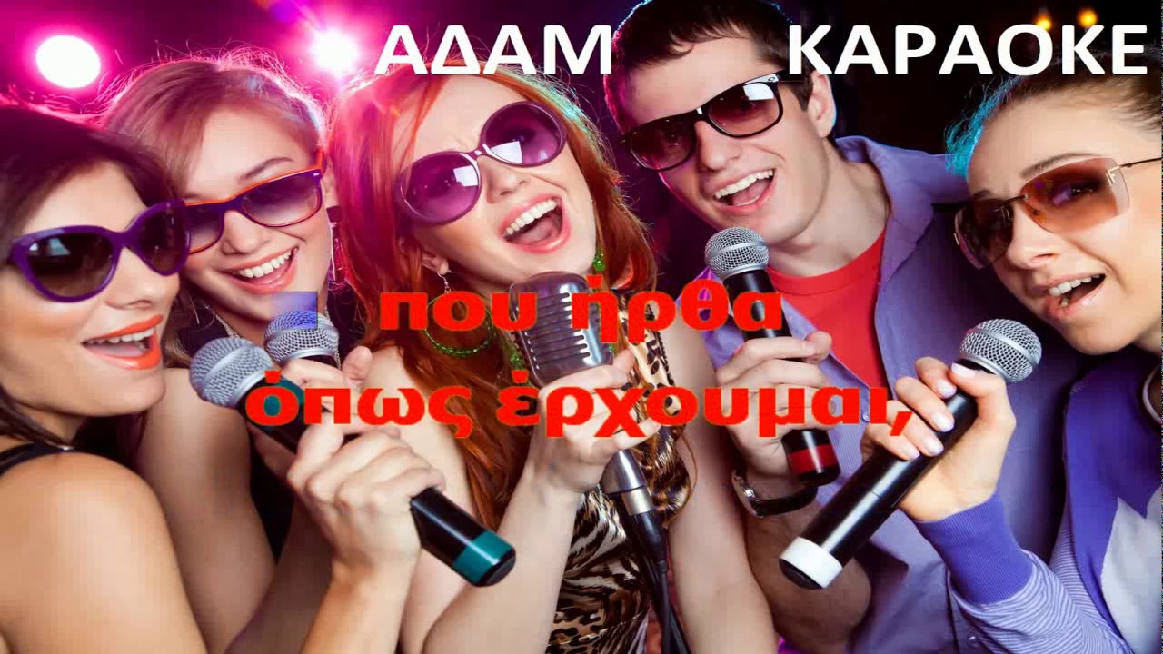 ΚΑΡΑΟΚΕ ΑΔΑΜ Σούρουπο με συννεφιά ΜΙΤΣΑΚΗΣ ΜΑΡΙΚΑ Markos Kouvariotis ...