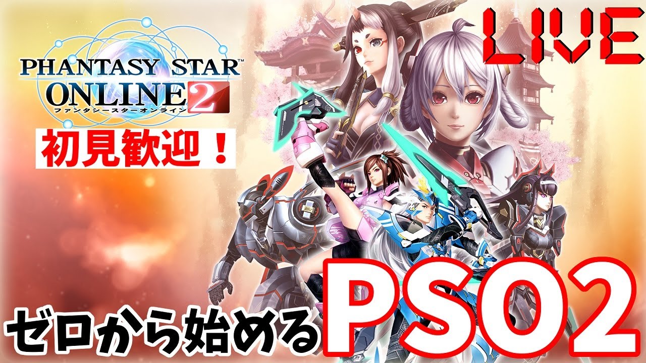 ＜PSO2LIVE＞ゼロから始めるPSO2（2夜目） - YouTube