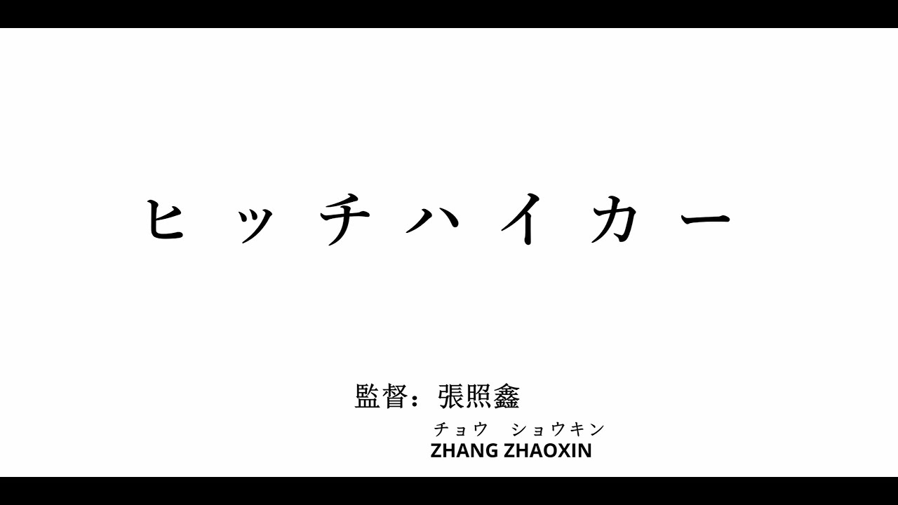 ZHANG ZHAOXIN 作品名「ヒッチハイカー」、作品時間 約19分 - YouTube