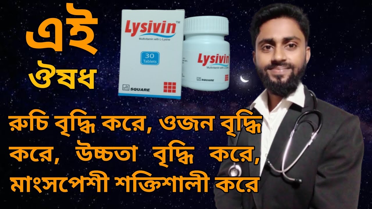 𝐋𝐲𝐬𝐢𝐯𝐢𝐧 𝐓𝐚𝐛𝐥𝐞𝐭 এর কাজ কি | 𝐋𝐲𝐬𝐢𝐯𝐢𝐧 𝐓𝐚𝐛𝐥𝐞𝐭 এর উপকারিতা | 𝐌𝐮𝐡𝐚𝐦𝐦𝐚𝐝 𝐑𝐚𝐬𝐞𝐥 ...