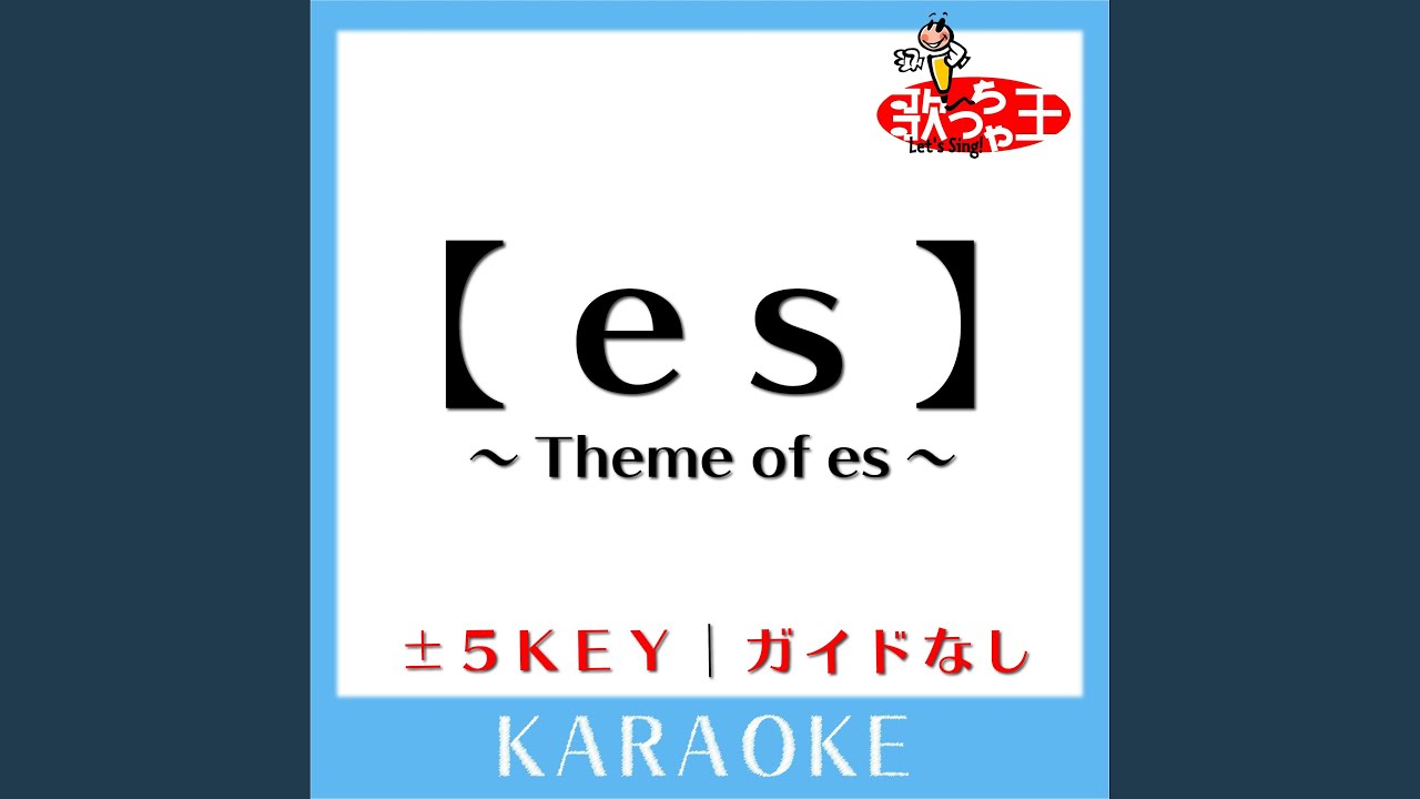 【es】 ～Theme of es～ (原曲歌手:Mr.Children) - YouTube Music