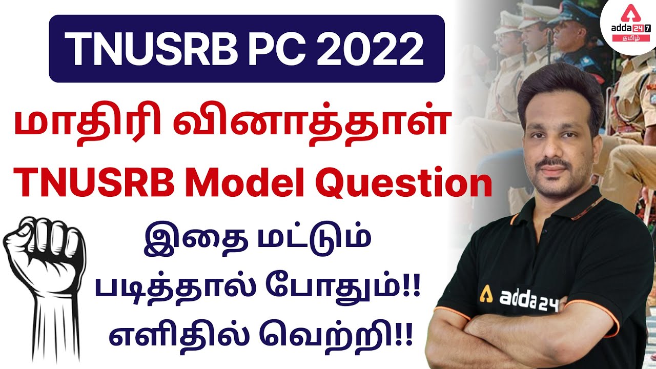 TNUSRB PC Model Question Paper 2022 | New Model Question - YouTube