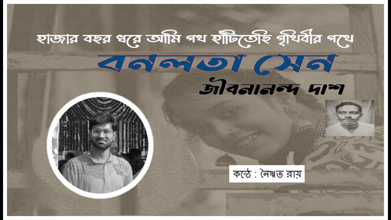 Banalata Sen // Jibanananda Das // Nairit Roy // Bengali Poem - YouTube