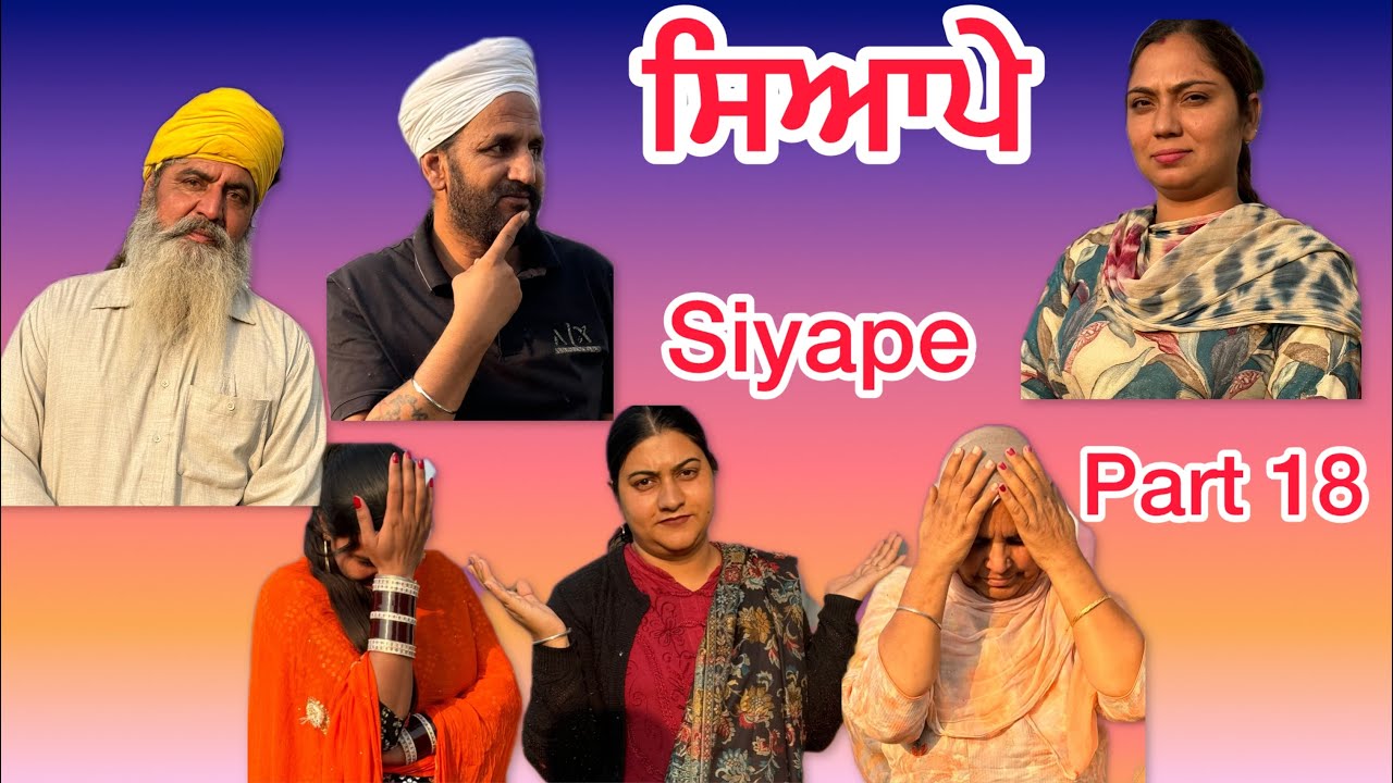 ਸਿਆਪੇ // ਭਾਗ 18 // Siyape // Episode 18 // New web series - YouTube