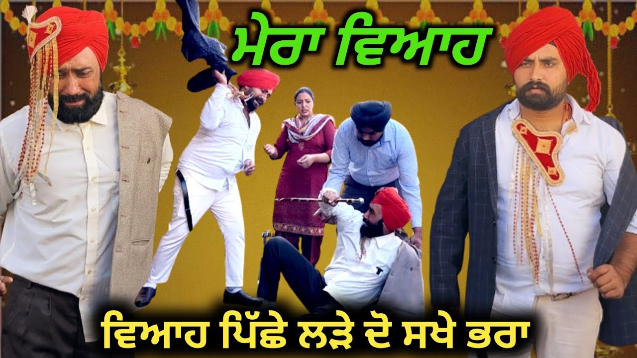 ਮੇਰਾ ਵਿਆਹ, New punjabi video 2024, new short movie 2024, Punjabi natak ...