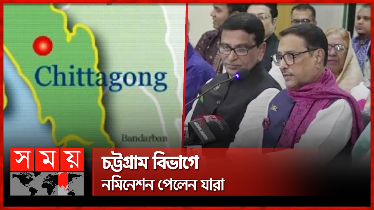 চট্টগ্রাম বিভাগে নমিনেশন পেলেন যারা | Chattogram Division | Awami ...