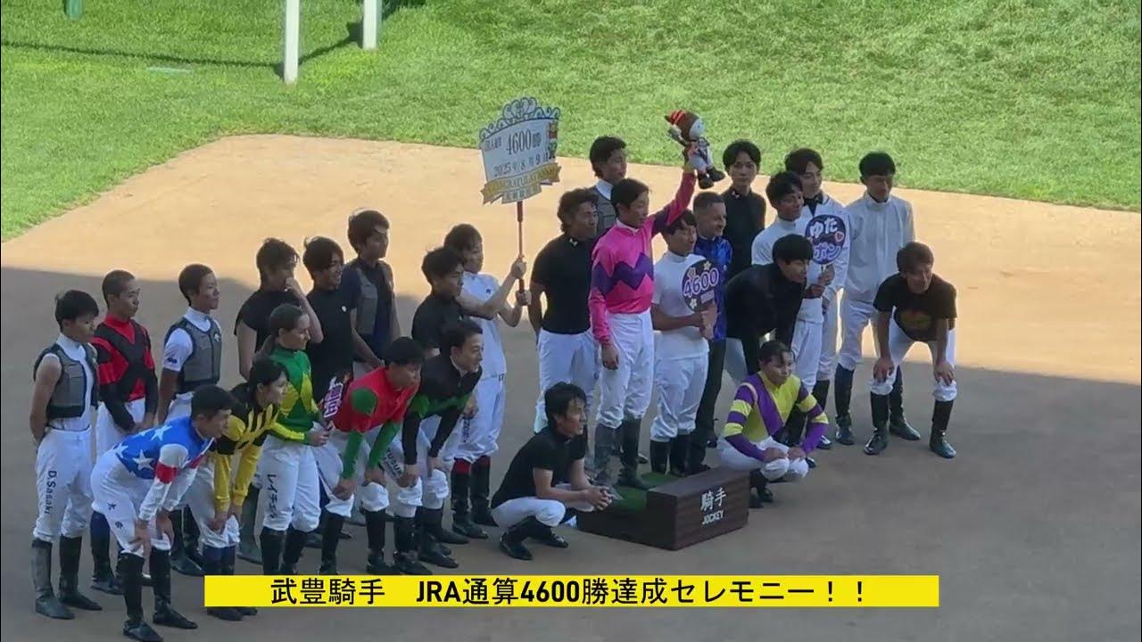武豊騎手 『JRA通算4600勝記念セレモニー』 - YouTube