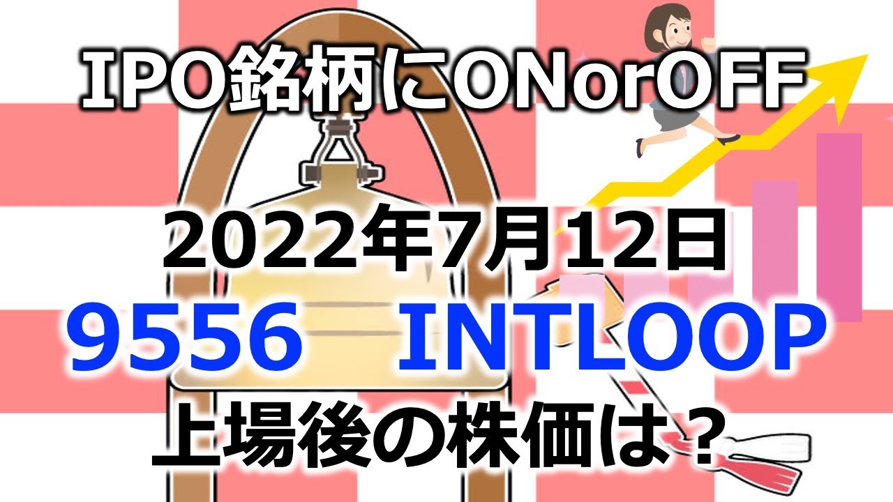 IPOにONorOFF 9556 INTLOOP上場後 - YouTube