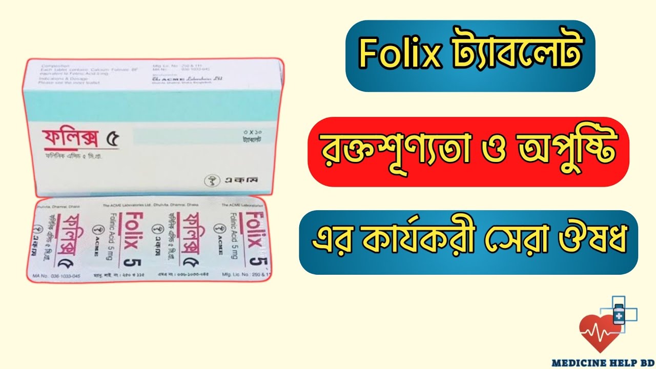 Folix 5 এর কাজ কি | রক্তশূন্যতা ও অপুষ্টির ঔষধ | folix 5 mg bangla - YouTube