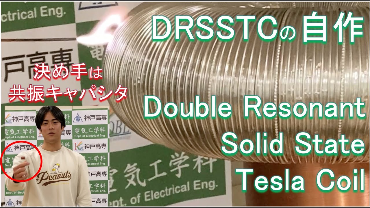 DRSSTCの自作と放電実験の様子 - YouTube