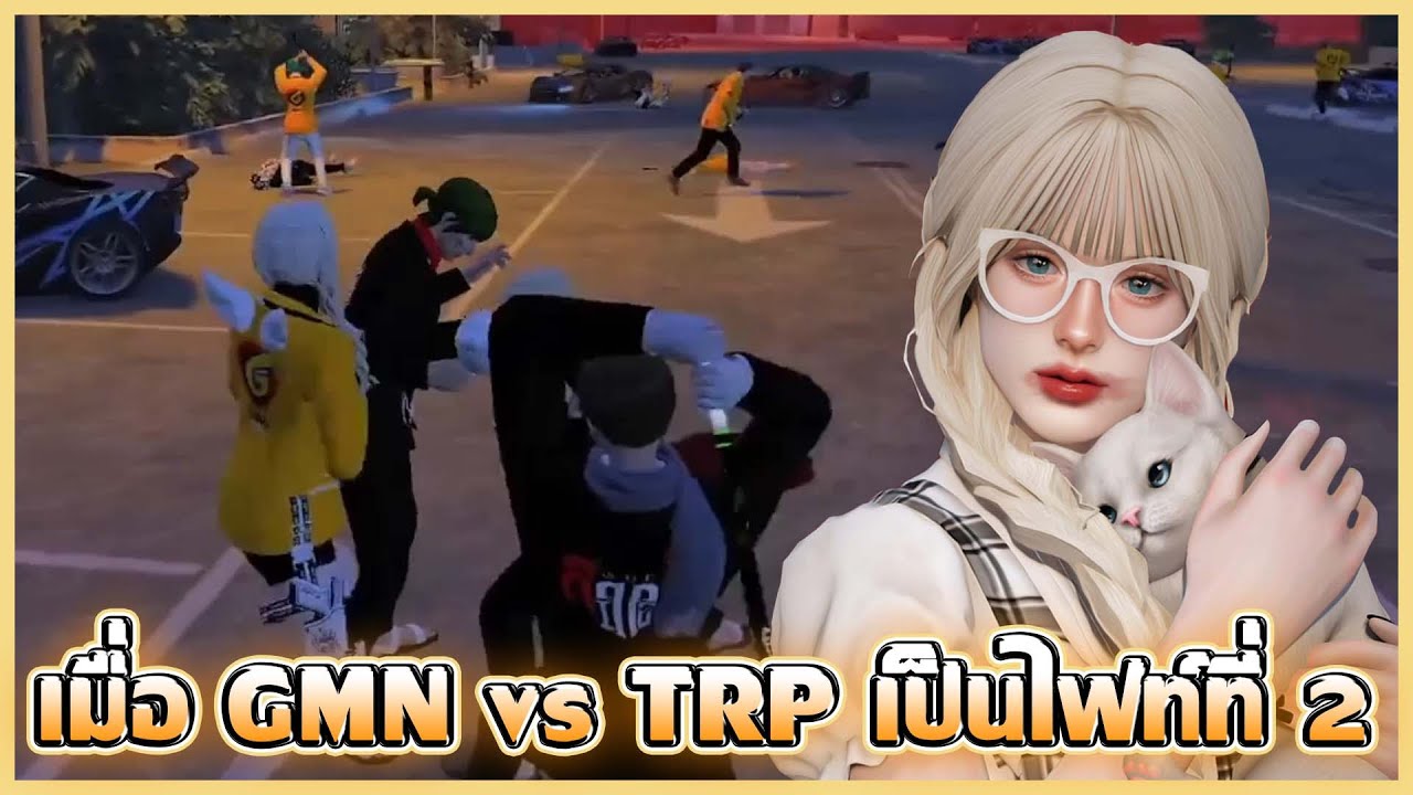 เมื่อ GMN vs TRP เป็นไฟท์ที่ 2 - YouTube