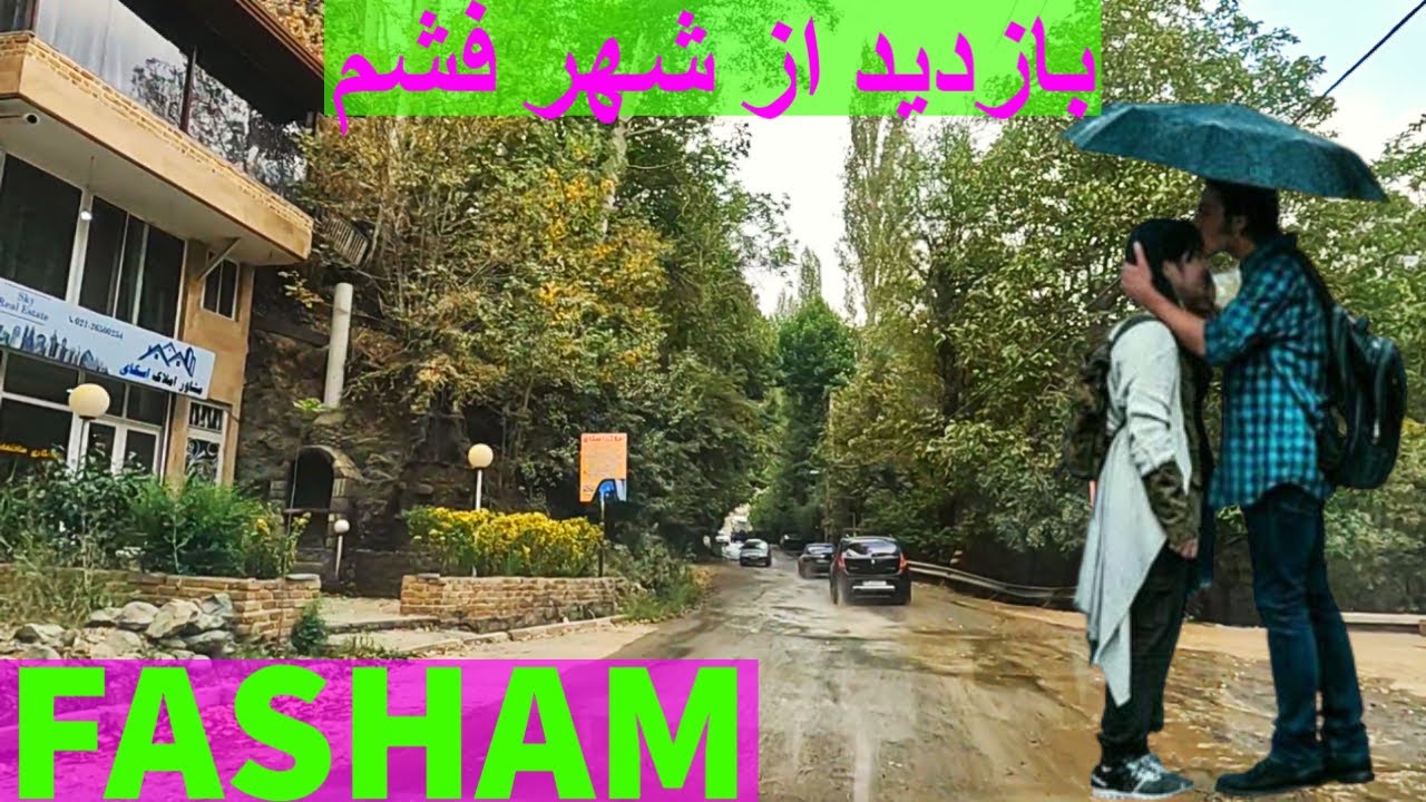 ولاگ بازدید از شهر زیبای فشم - تهران زیبا - Vlog of visiting the ...