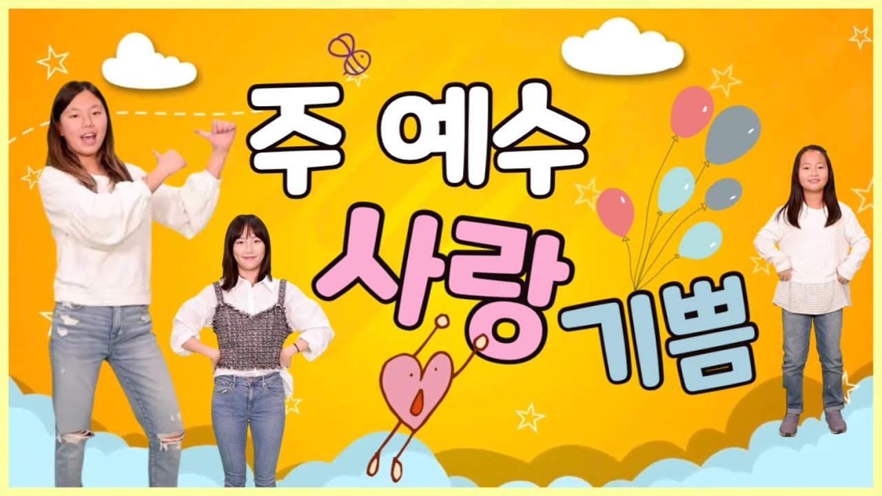 주 예수 사랑 기쁨 어린이 찬양 율동 어린이찬양유아찬양율동찬양영아부유아부유치부 신나는 어린이 찬양 Youtube