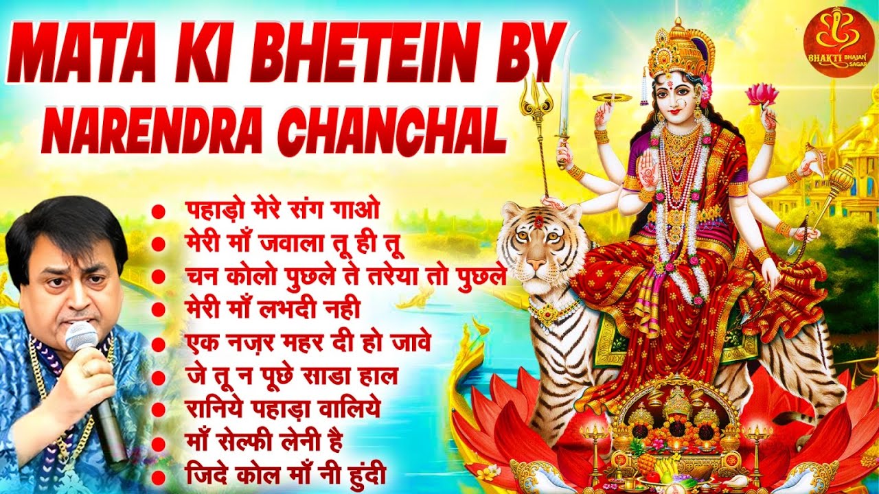 Mata Ki Bhetein By Narendra Chanchal | नरेंद्र चंचल माता भजन 2025 | Narendra Chanchal Popular ...