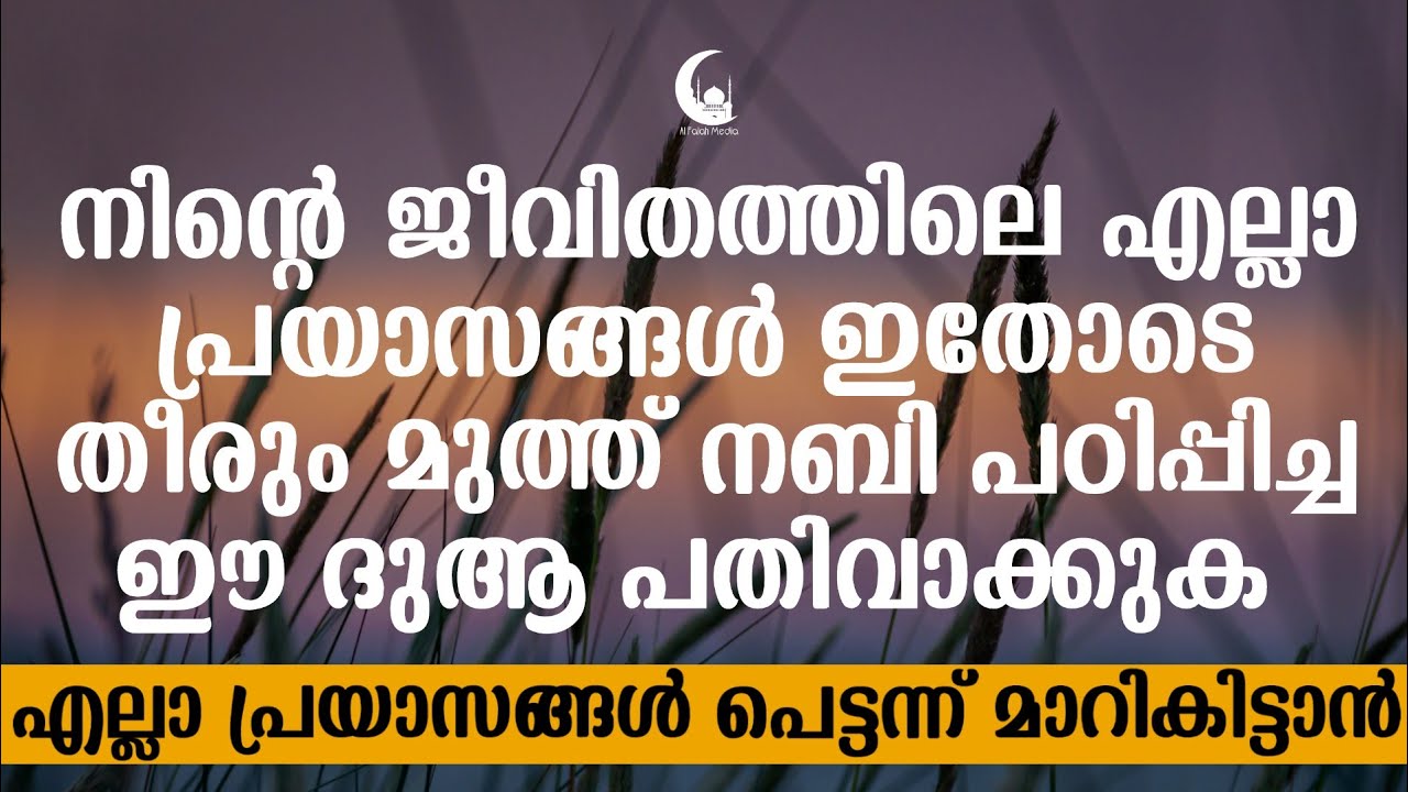 നിന്റെ എല്ലാ പ്രയാസങ്ങൾ തീരും ഈ ദുആ പതിവാക്കുക | ISLAMIC SPEECH ...