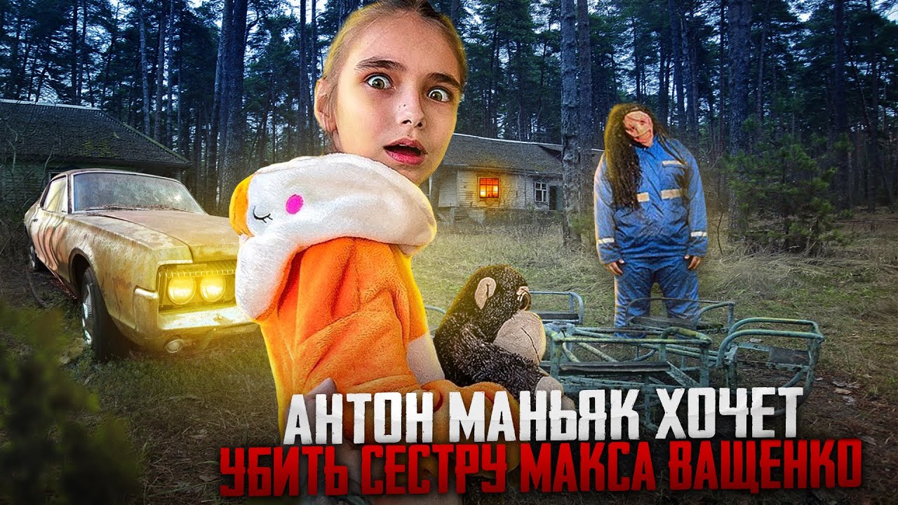 АНТОН МАНЬЯК ХОЧЕТ УБИТЬ СЕСТРУ МАКСА ВАЩЕНКО ОН МСТИТЬ СЕСТРЕ АНТОНА