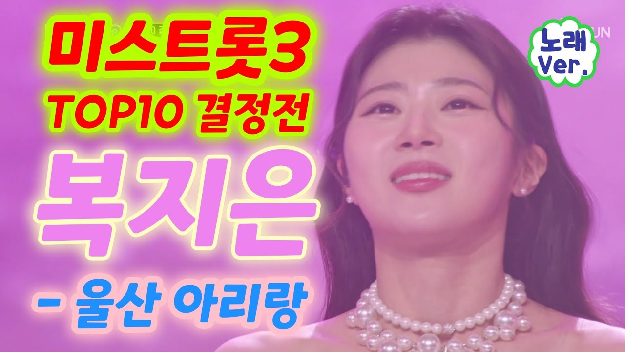 미스트롯3 복지은 울산아리랑 노래 Ver 미스트롯3 Top10 결정전 복지은노래 복지은 미스트롯3 복지은 미스트롯 복지은노래모음 복지은 성악 미스트롯3탑