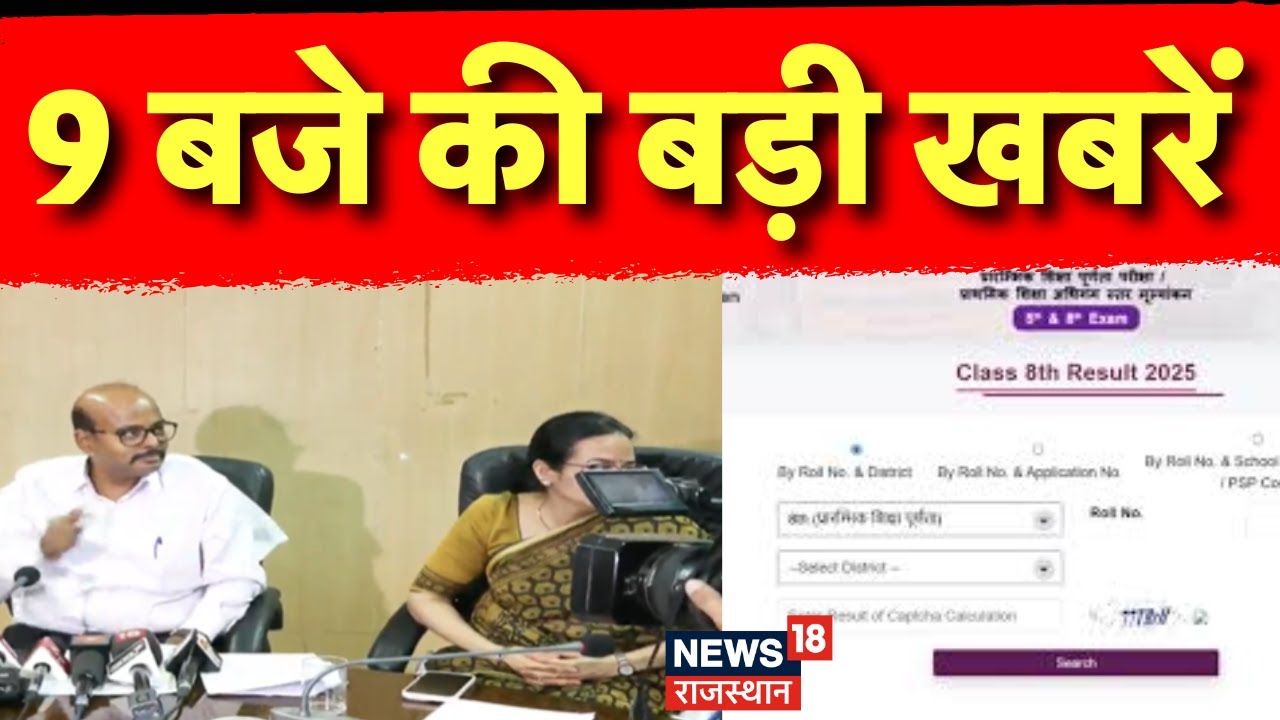 Top News: इस वक्त की बड़ी खबरें | Rajasthan Board Result | 8th Board ...