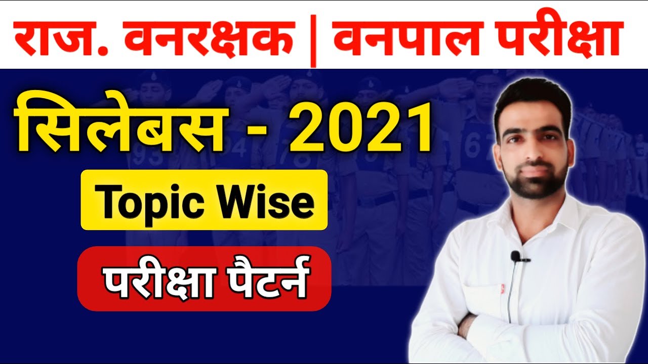 Rajasthan forest guard syllabus 2021 || Rajasthan vanrakshak syllabus ...