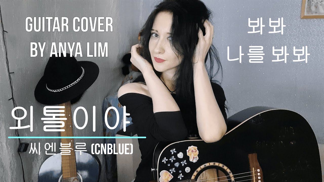 씨엔블루 (CNBLUE) - 외톨이야 | Acoustic guitar Cover by Anya Lim | - YouTube