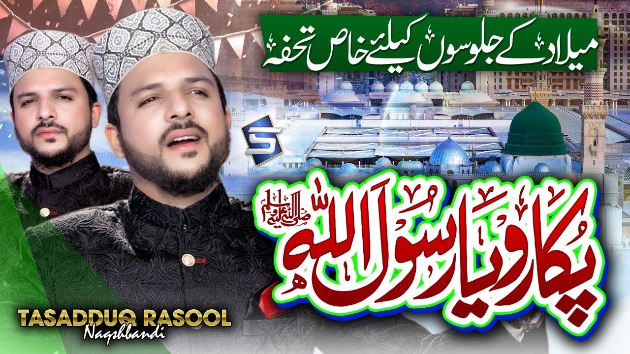 Miladi Tarana | Pukaro Ya Rasoolallah | Rabi ul awal Naat | Tasadduq Rasool | Studio5 - YouTube