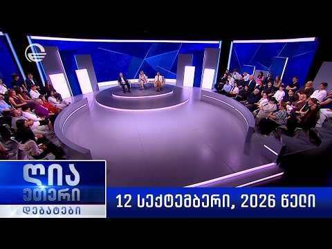 „ღია ეთერი - დებატები“ -12 სექტემბერი, 2026 წელი