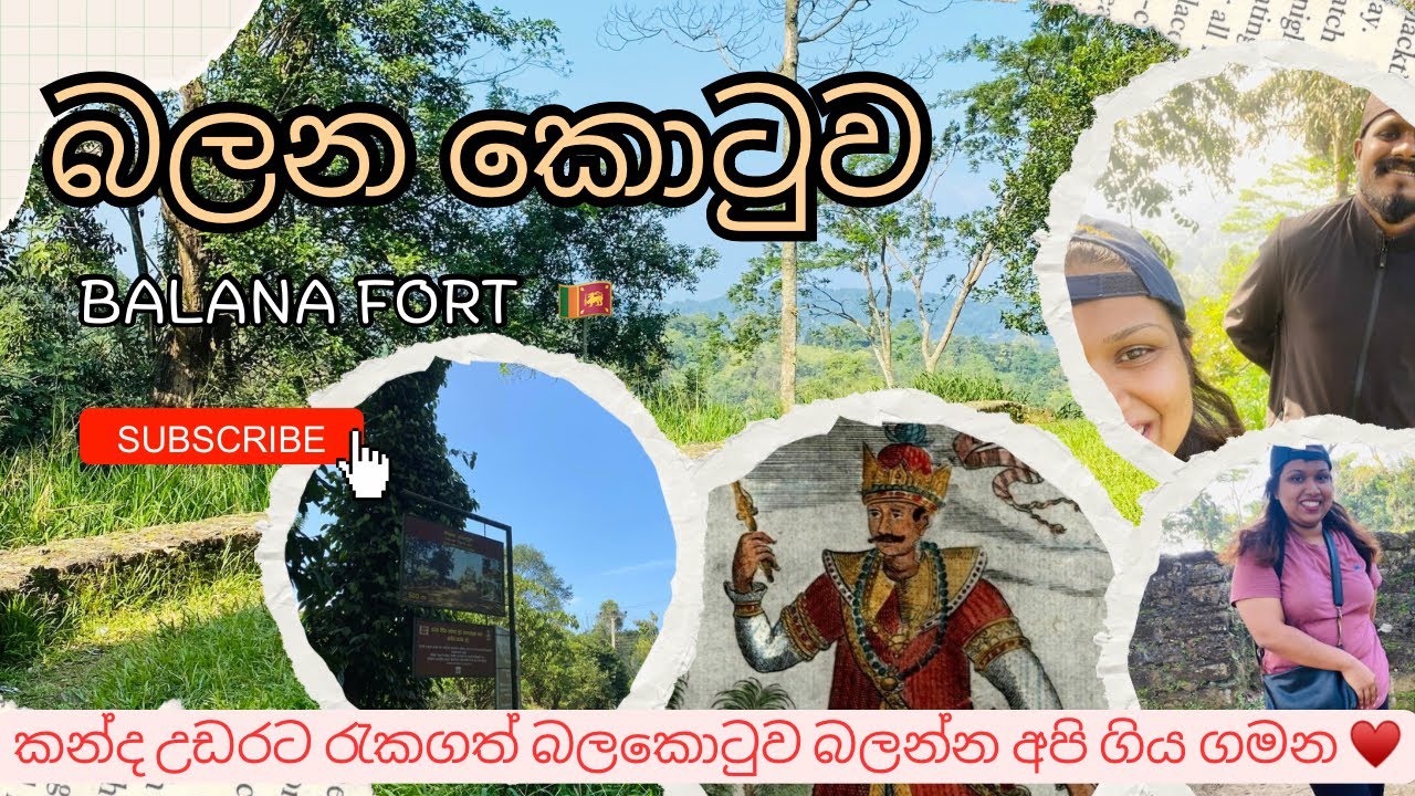බලන කොටුව ගවේෂණය –ශ්‍රී ලංකාවේ සැඟවුණු ඉතිහාසමය මණික්‍යයක්! 🇱🇰 ...