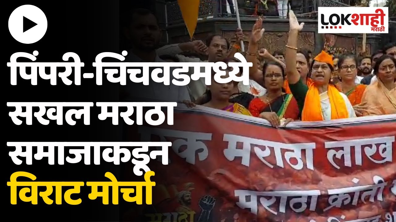Pimpri Chinchwad Bandh : Maratha Reservation : पिंपरी-चिंचवडमध्ये सखल ...