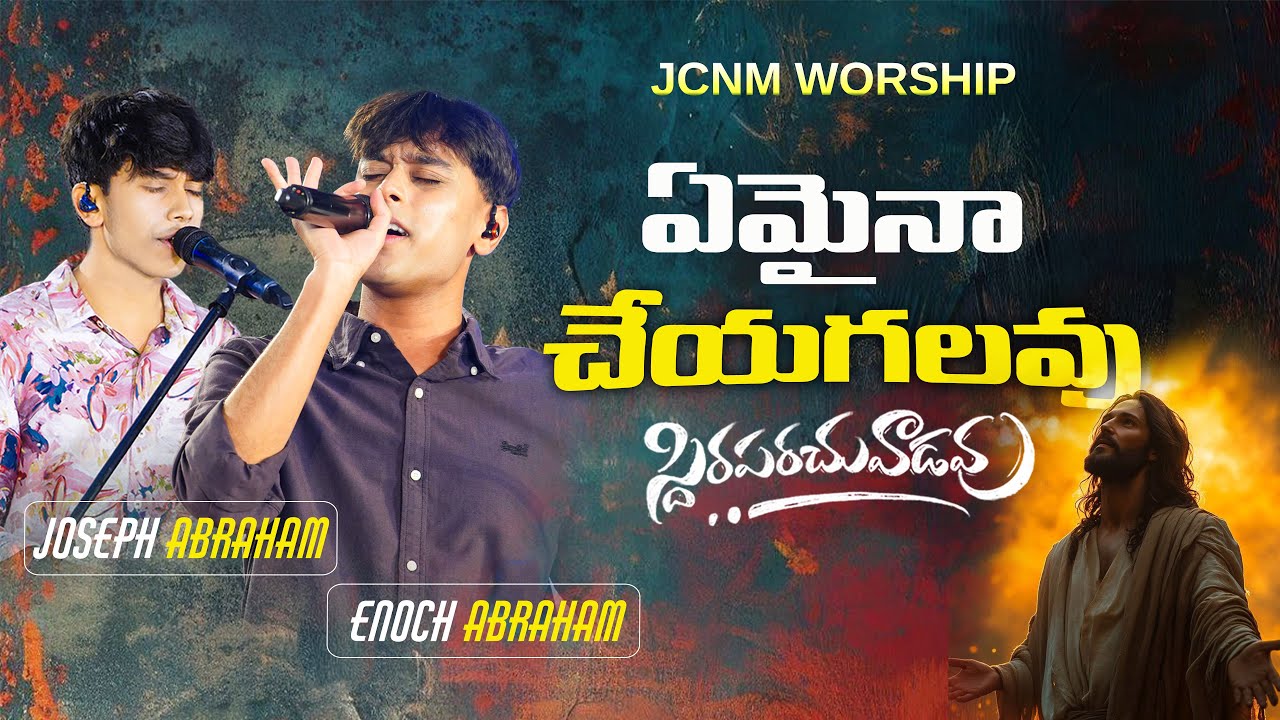 ఏమైనా చేయగలవు Enoch Abraham Joseph Abraham | Telugu Christian Song | JCNMWorship | christian ...
