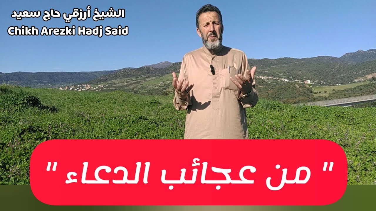 من عجائب الدعاء مع الشيخ أرزقي حاج سعيد Dou3a Chikh Arezki Hadj said ...