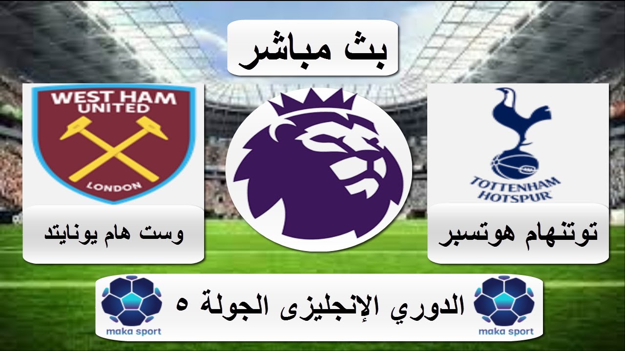 بث مباشر مباراة توتنهام هوتسبر و وست هام يونايتد فى الدورى الانجليزى