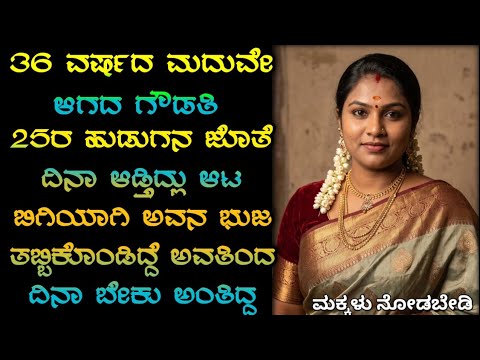 ಊರ ಗೌಡತಿಯ ಕಲ್ಲಿನ ಕೋಟೆ ಒಡೆದ ಯುವಕನ ಒಲವಿನ ಕಥೆ | Anitagkbook | gk adda | Kannada kategalu |