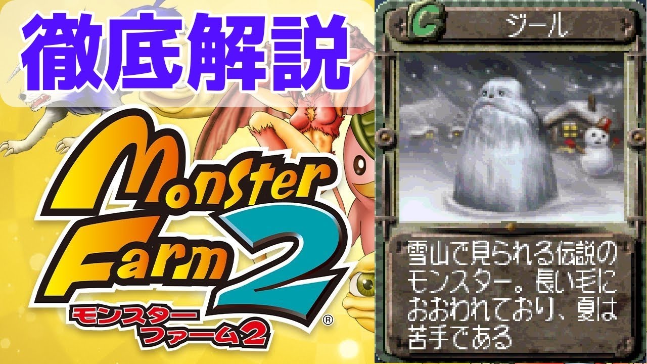 【MF2 移植版】育成解禁最高難易度！？真っ白でモフモフなジールを徹底解説！【モンスターファーム2】【ゆっくり解説】【モンスターファーム1&2 ...