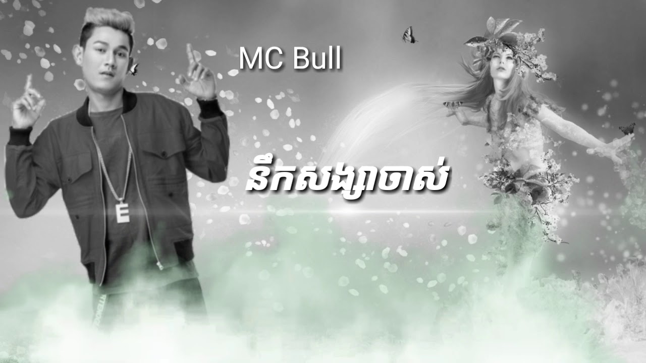 នឹកសង្សាចាស់ MC Bull DJ Khmer playmusic remix song MC Bull2019 - YouTube
