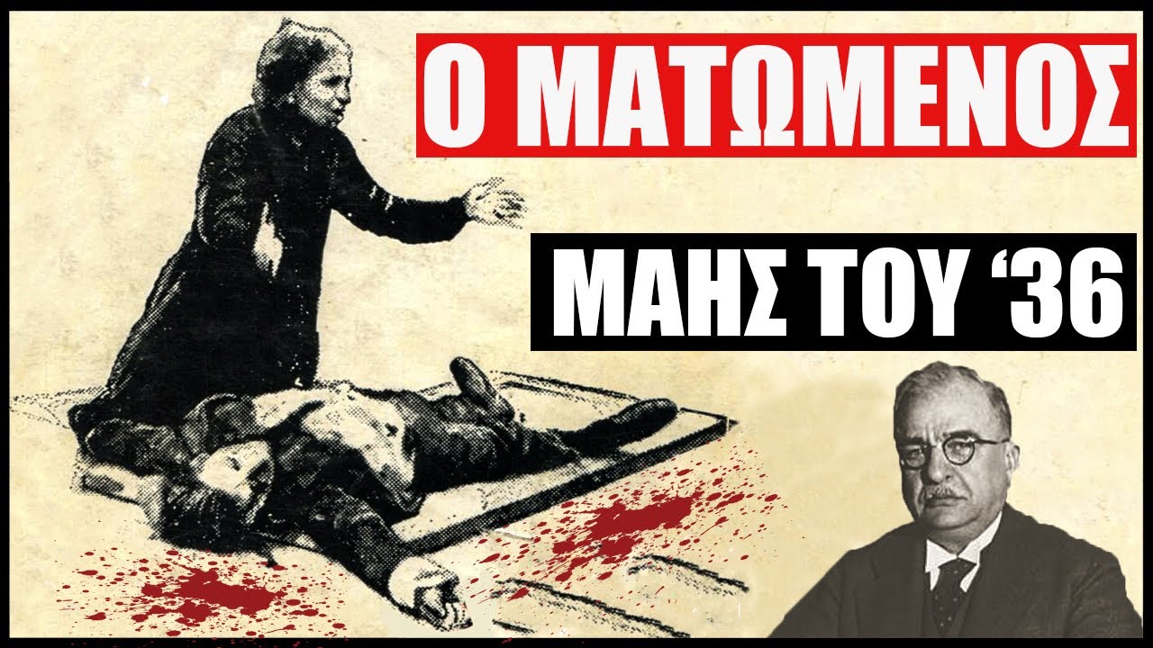 Η Απεργια των Καπνεργατών στη Θεσσαλονίκη (Μάης 1936) - YouTube