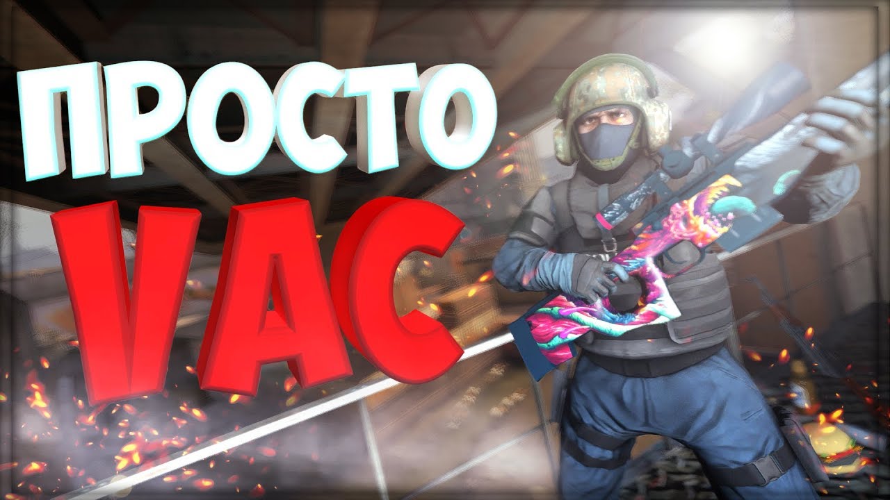 ЭТО ПРОСТО VAC! | CS:GO МОНТАЖ - YouTube