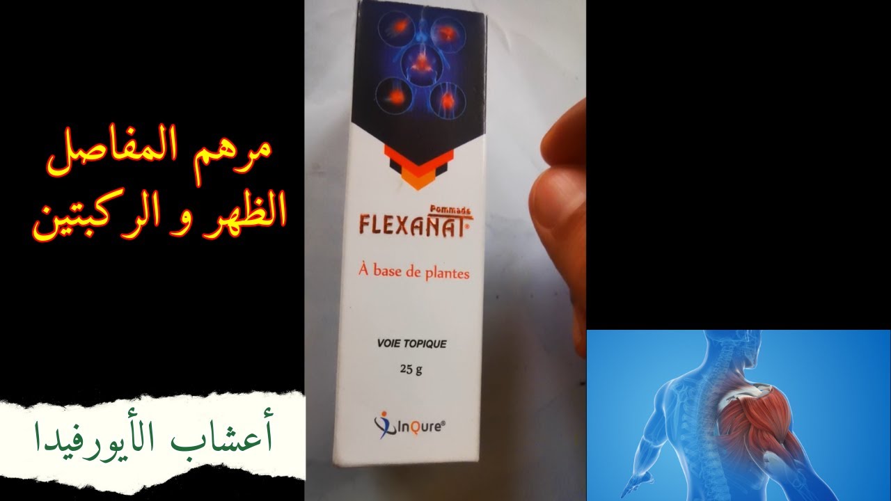 مرهم فليكسانات من الطب الهندي لآلام المفاصل و العضلات | Flexanat - YouTube