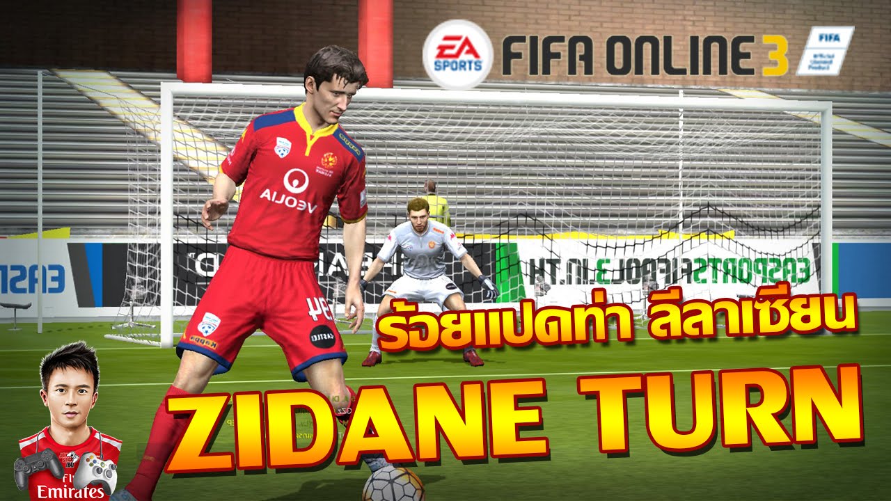 FO3 NEW EG |「ร้อยแปดท่าลีลาเซียน 」EP.3 | Zidane Turn (ท่าหมุนตัว) - YouTube