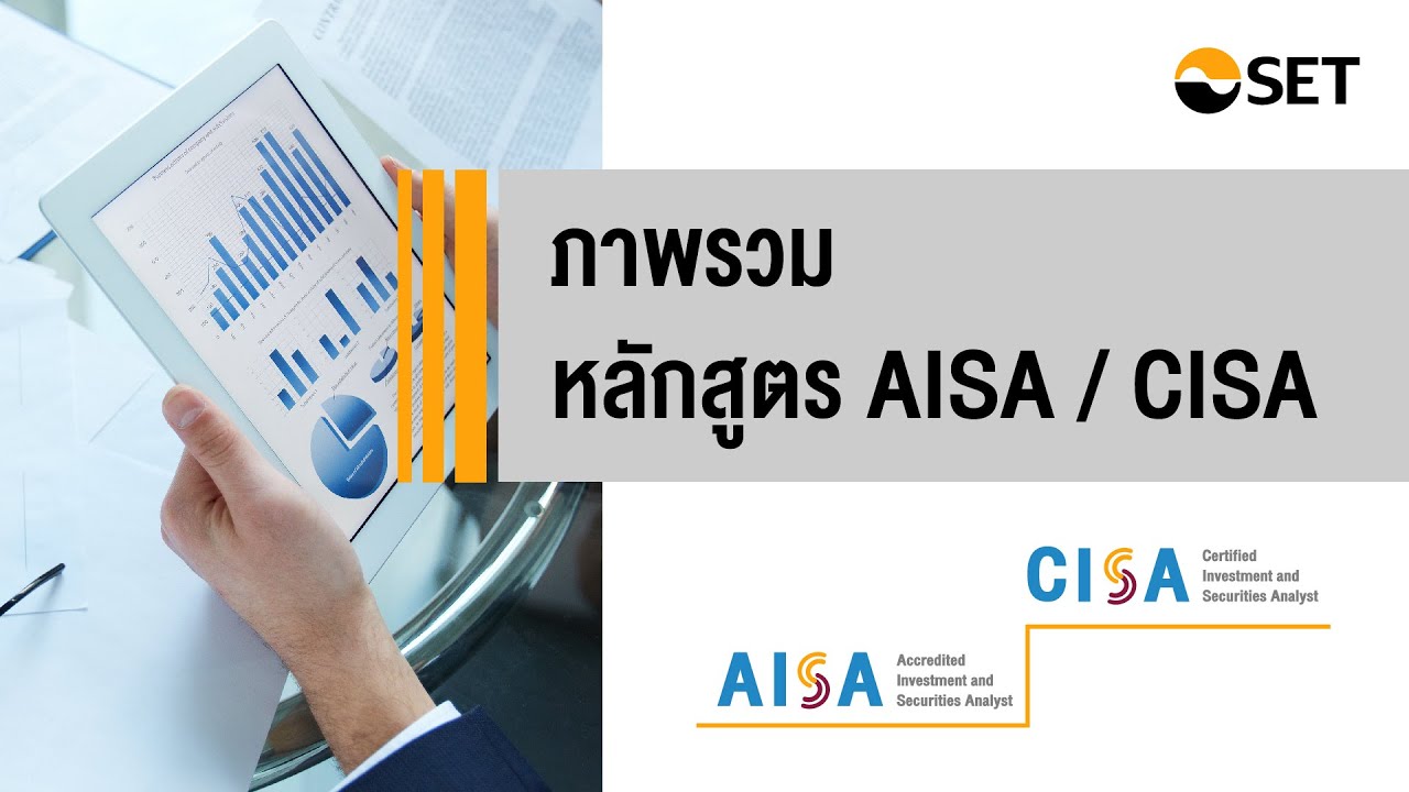 ภาพรวมหลักสูตร AISA / CISA - YouTube