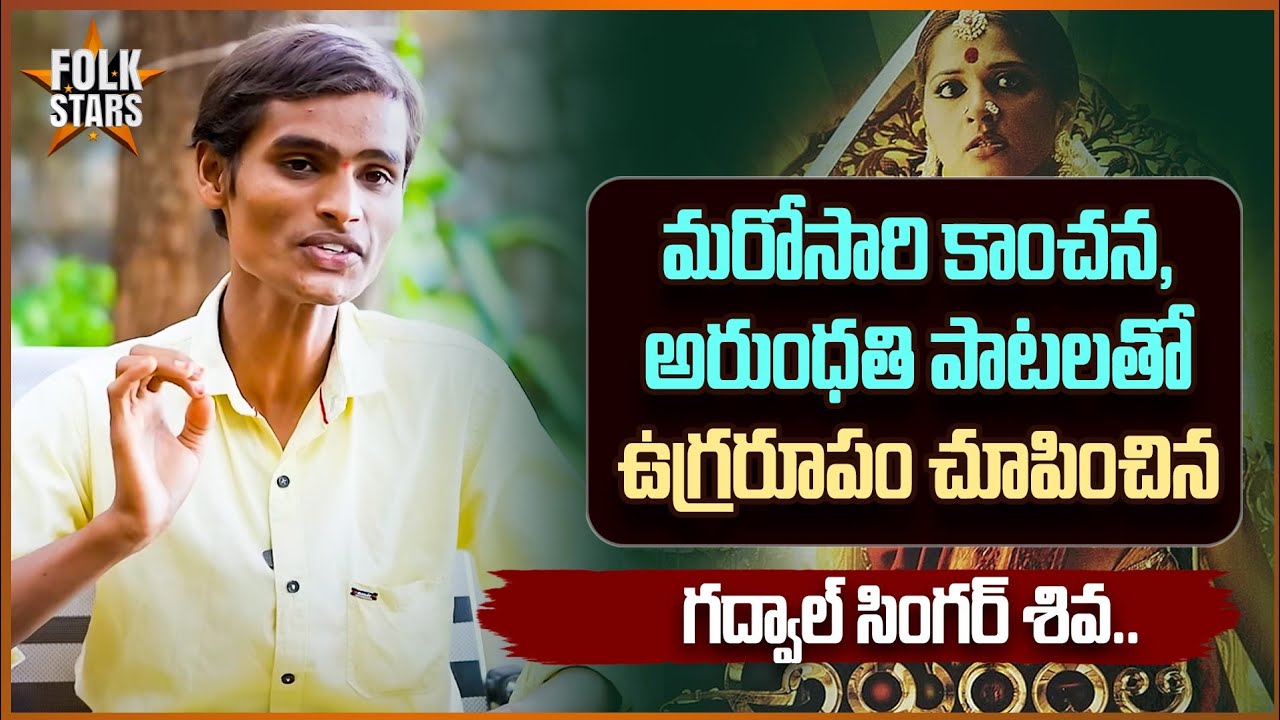 కాంచన, అరుంధతి పాటలతో ఉగ్రరూపం..! | Gadwal Singer Shiva Mind Blowing ...