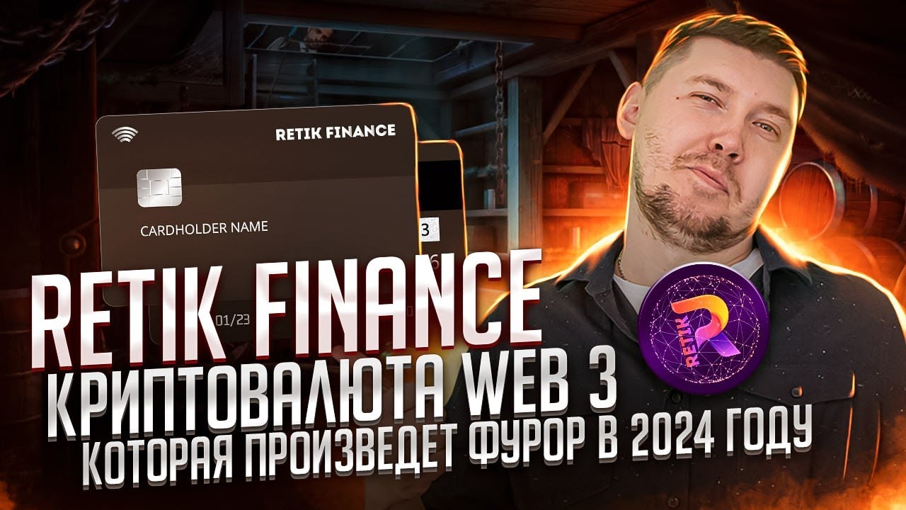 Retik Finance — воспользуйтесь возможностью стать частью следующего ...