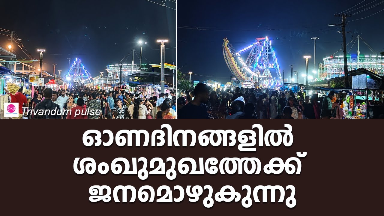 ഓണനാളുകളിൽ ശംഖുമുഖത്ത് ജനത്തിരക്ക്-shankhumugham beach ...