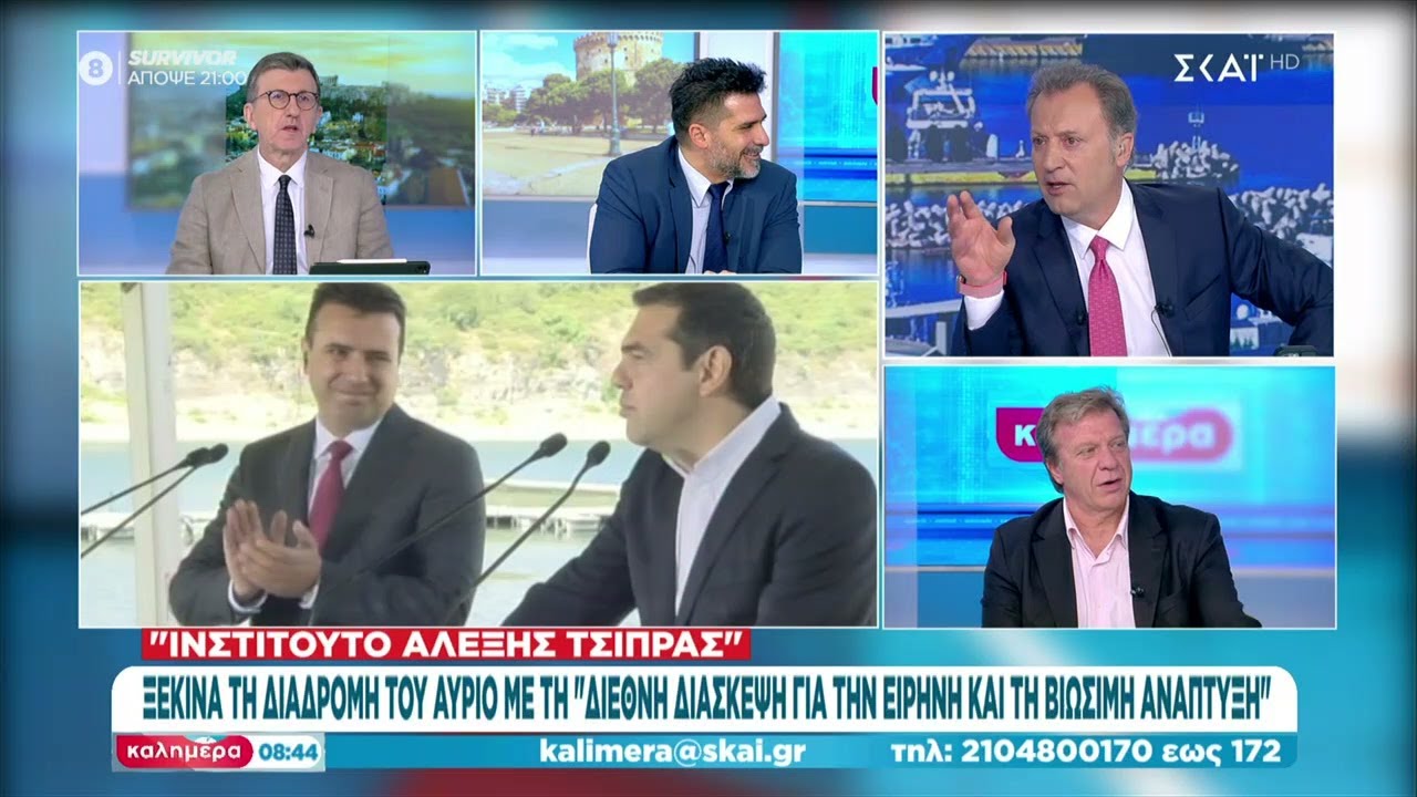 Το Ινστ. Αλ.Τσίπρας ξεκινά την πορεία του με διεθνή διάσκεψη για την ...
