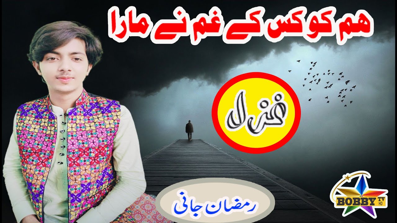Humko kis ke gham ne mara || Ramzan Jani || YouTube By Amjad Bobby tv ...