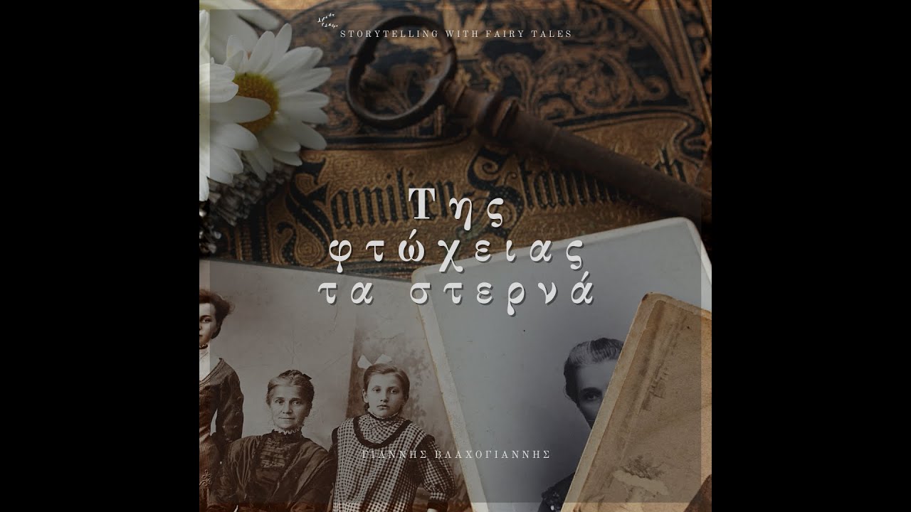 Της φτώχειας τα στερνά - Γιάννης Βλαχογιάννης - YouTube
