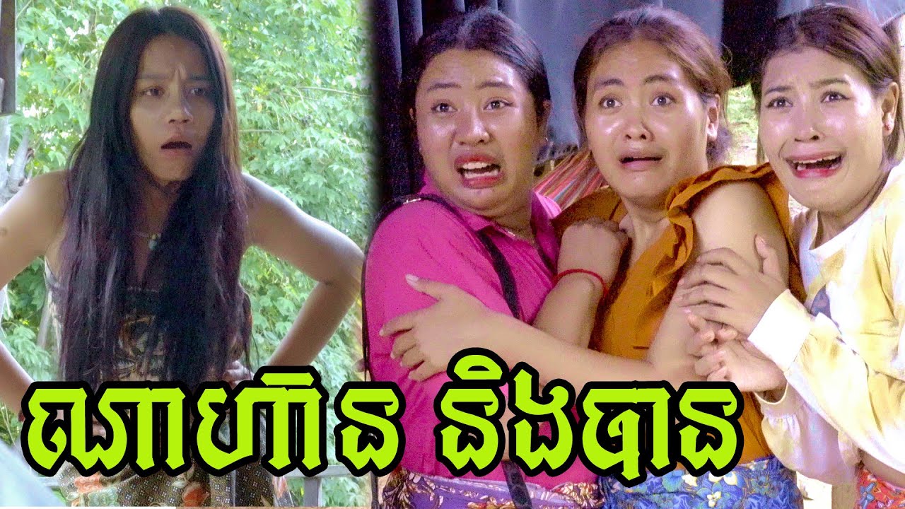 ណាហ៊ាន និងបាន ពី មីញុំលេងការ៉ូ, (Full), New comedy clip from Rathanak Vibol Yong - YouTube
